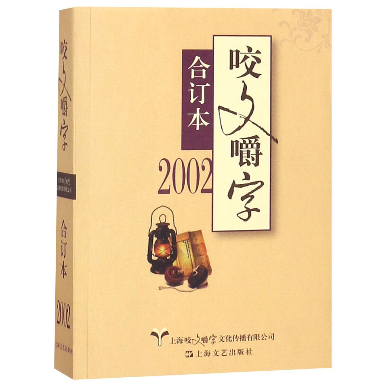 现货 咬文嚼字(2002合订本) 编者:郝铭鉴 上海文艺