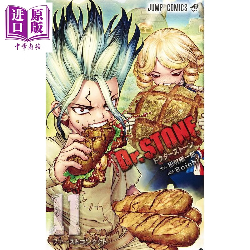 新石纪 11 日文原版 Dr.STONE 11 ジャンプコミックス Boichi 稻垣理一郎