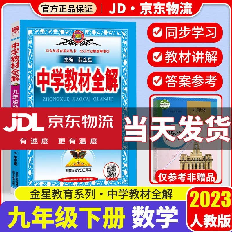 【科目自选】2023版 薛金星 中学教材全解 九年级下册 人教版 同步课本教材解读 数学 人教版