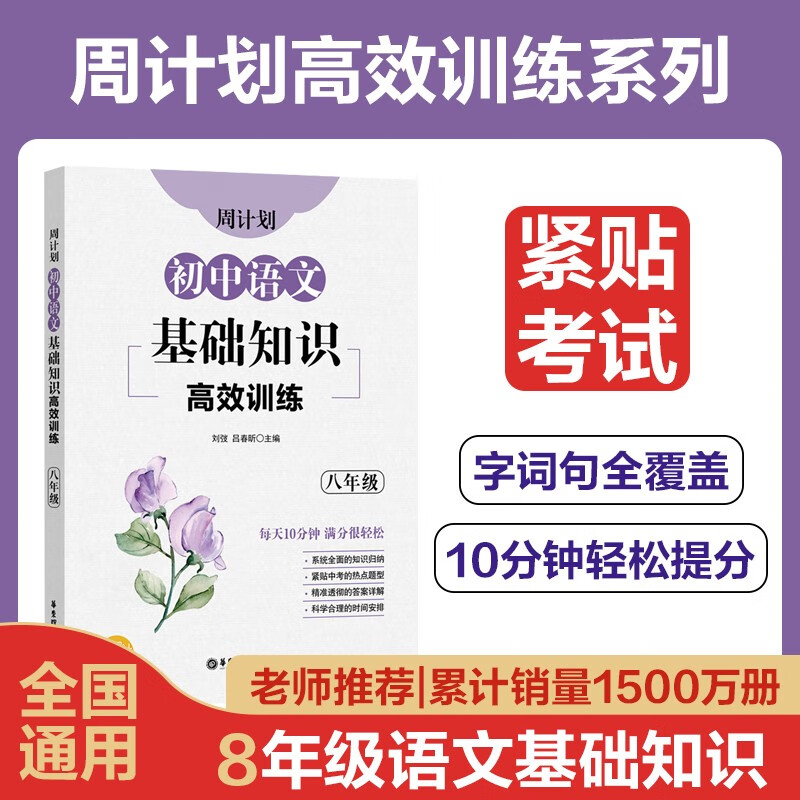 周计划：初中语文基础知识高效训练（八年级）