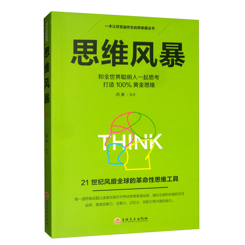 （通俗读物）思维风暴 9787547257685