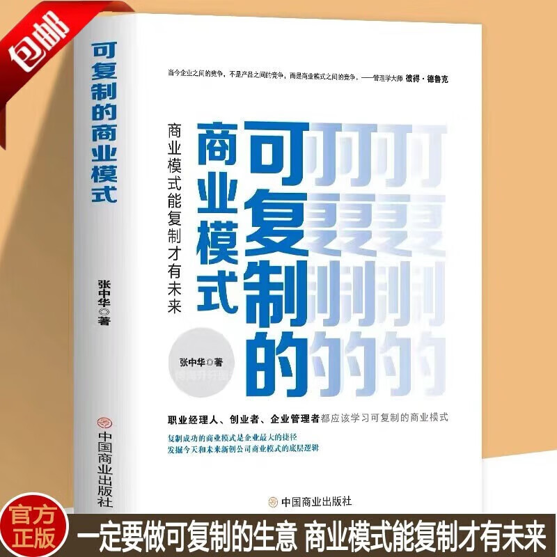 【官方 京东配送】裂变式增长 可复制的商业模式 从0到1学商业模式 商业模式是设计出来的企业管理书籍 可复制的商业模式