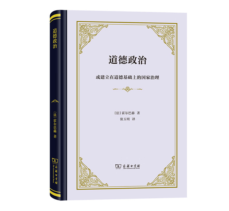 道德政治：或建立在道德基础上的国家治理(精)