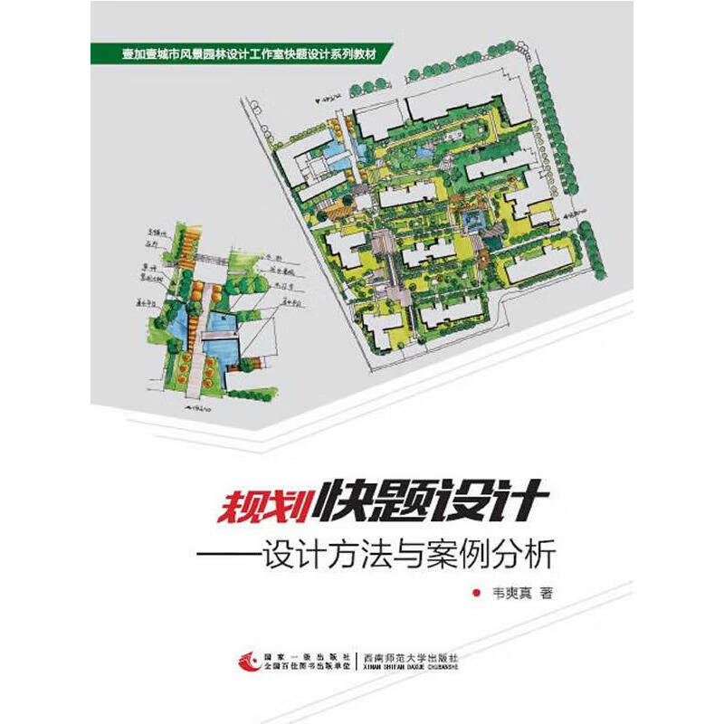 规划快题设计——设计方法与案例分析
