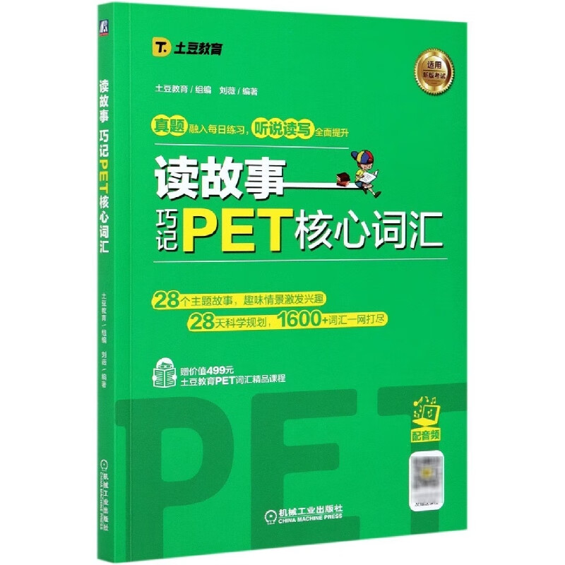 读故事(巧记PET核心词汇)