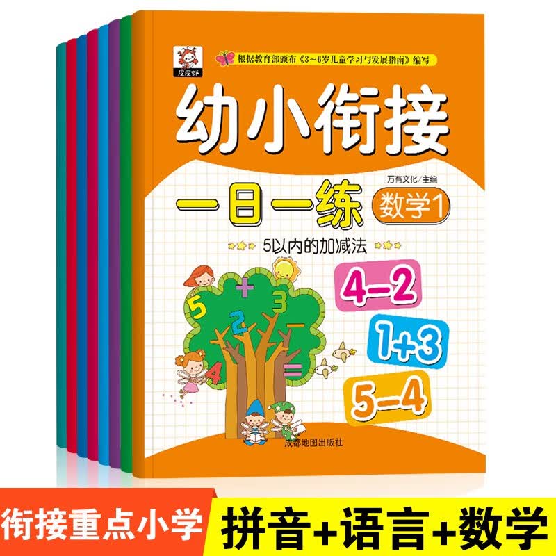 幼小衔接一日一练【全8册】幼升小学前班练习题