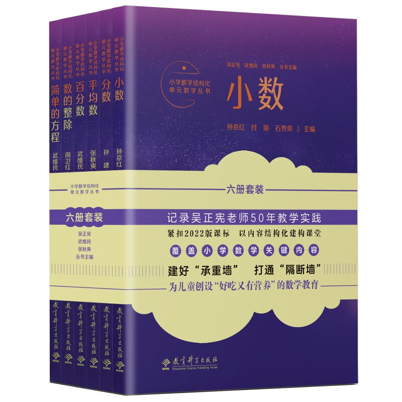 小学数学结构化单元教学丛书（6册套装，记录吴正宪老师50年教学经验，覆盖小学数学关键内容））