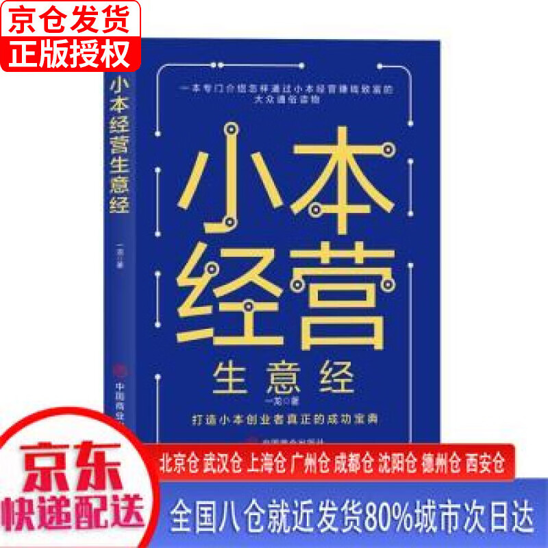 【现货】小本经营生意经