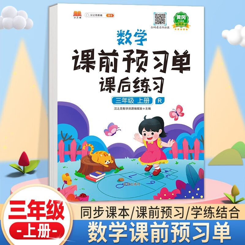 新版小学生课前预习单三年级上册下册语文数学英语全套课后练习册小学3下上学期辅导学习资料书人教版同步教材练习 【上册 单本】数学