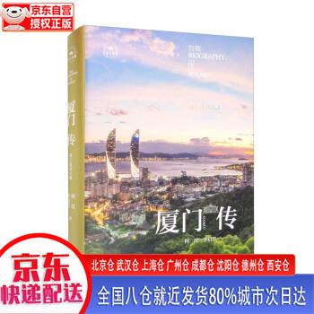【新华全新书籍】厦门传：海上花园之城 何况，李启宇 外文出版社