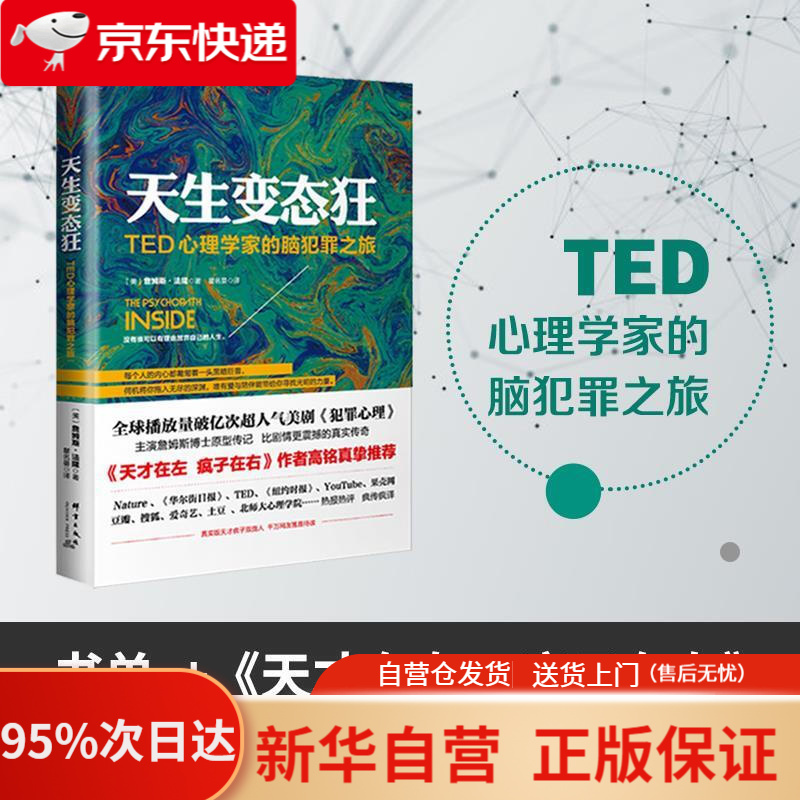 天生狂：TED心理学家的脑犯罪之旅 (美)詹姆斯·法隆 著 群言出版社 9787802569508