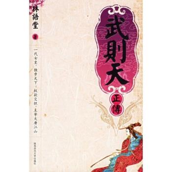 武则天正传 林语堂 著