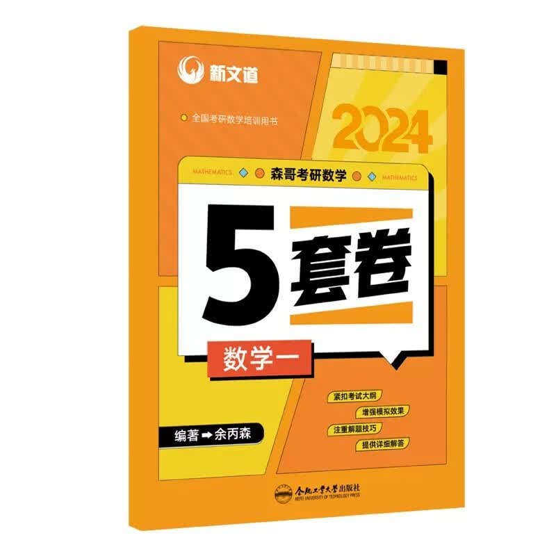 多品可选】2024考研数学冲刺卷 武忠祥李永乐6套卷3套卷张宇8+4套卷李林6+4套卷汤家凤杨超5套卷 余丙森合工大五套卷共创超越五套卷 数学一二三 24合工大森哥5套卷 数学一【预计10月上市】