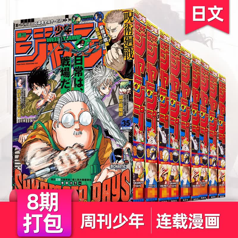 【单期/年度订阅】周刊少年JUMP/少年ジャンプ2023年期刊日本週刊少年漫画杂志 【8期打包】2023年8期
