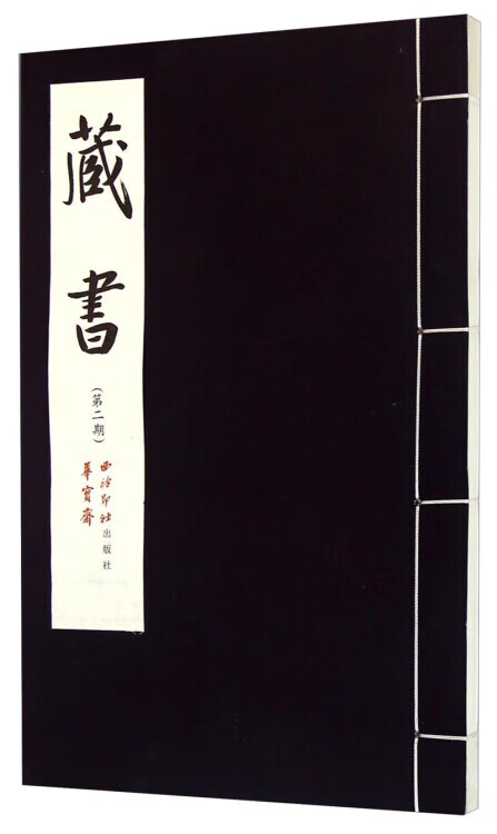 藏书（第二期）【特惠】