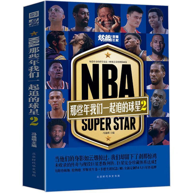 NBA：那些年我们一起追的球星2