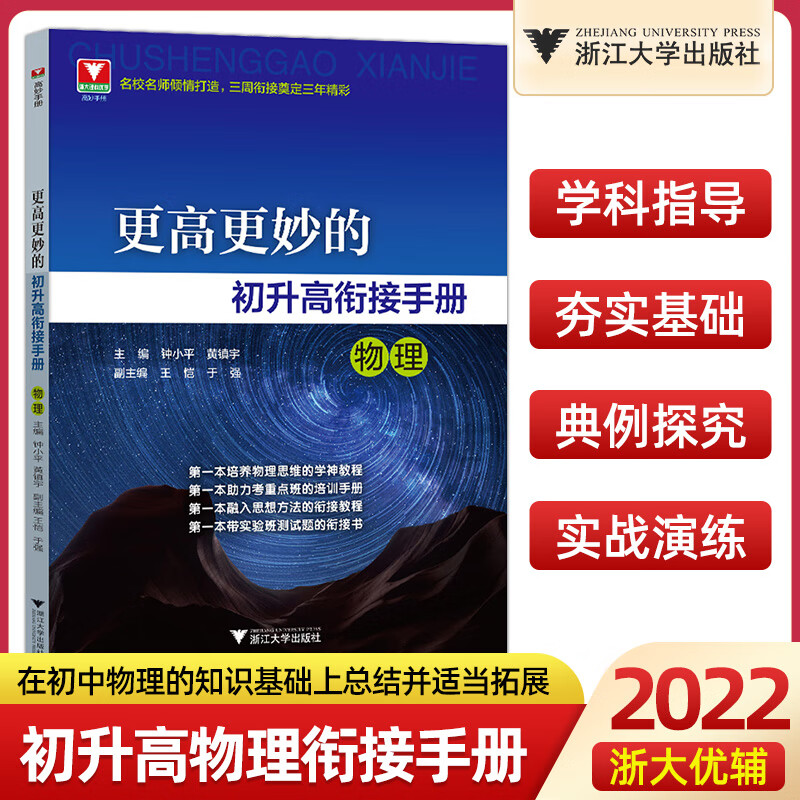 2022版浙大更高更妙的高中数学思想与方法物化生解题高考奥赛化学方程式培优教程自主招生数学物理化学初升高 物理 初升高衔接手册 高中通用