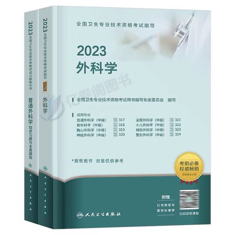 2023普通外科学中级主治教材主治医师考试用书教材同步习题与全真