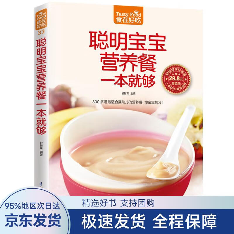 聪明宝宝营养餐一本就够