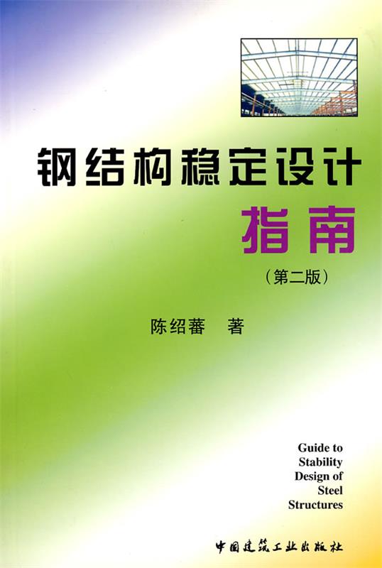 钢结构稳定设计指南