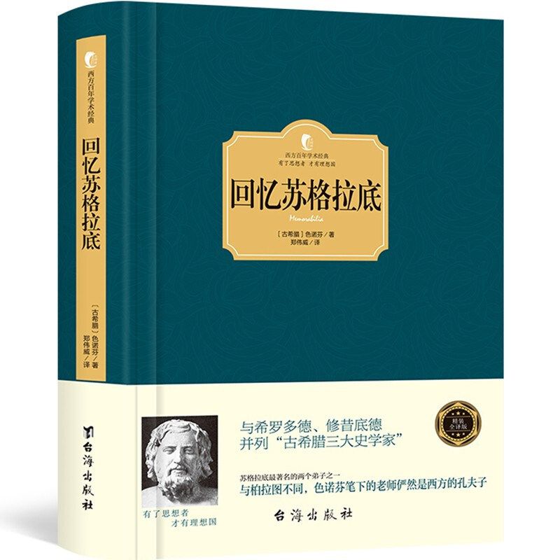【现货速发】【精装典藏版】西方百年学术经典 回忆苏格拉底 西方哲学经典著作书籍