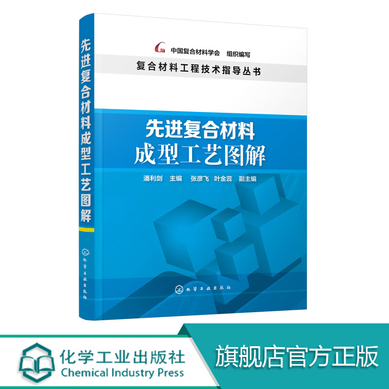 先进复合材料成型工艺图解 模压工艺成型原理教程书籍 冲压模具设计工艺从入门到精通 冲压工艺原理教程 高校教材 化学工业出版社 9787122249838