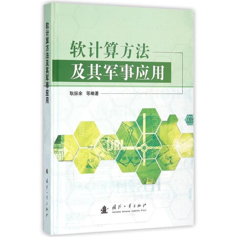 软计算方法及其军事应用 耿振余 等