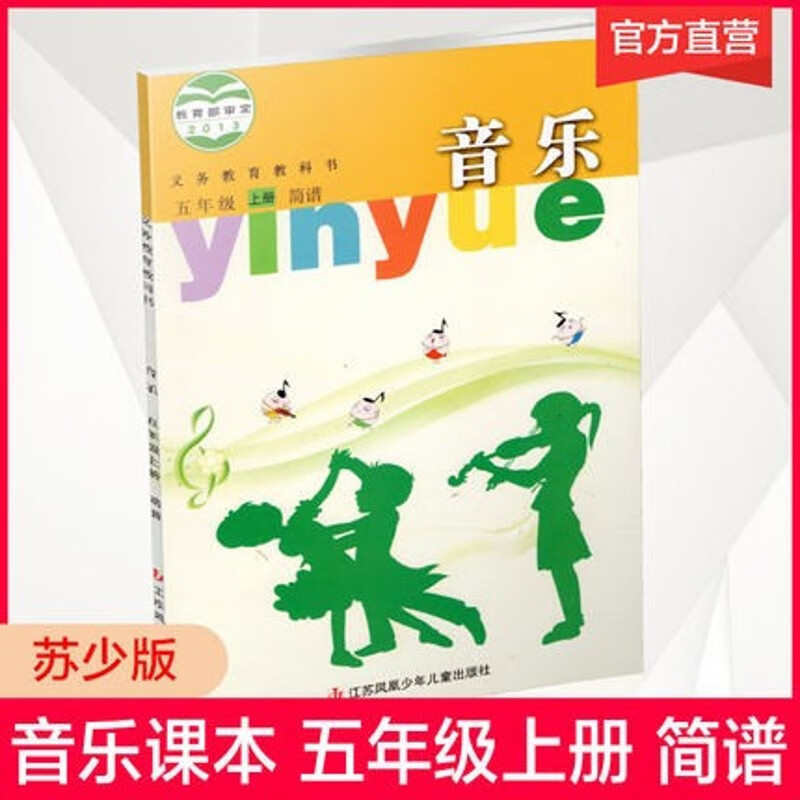 2021新版 小学简谱音乐课本 五年级上册 5上 苏少版 小学音乐教材 学生用书  江苏凤凰少年