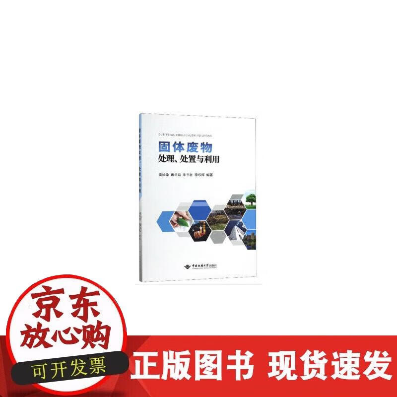 【现货】固体废物处理、处置与利用