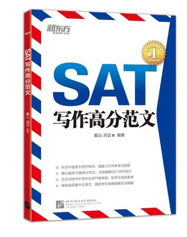 SAT写作高分范文 戴云,刘芸编著