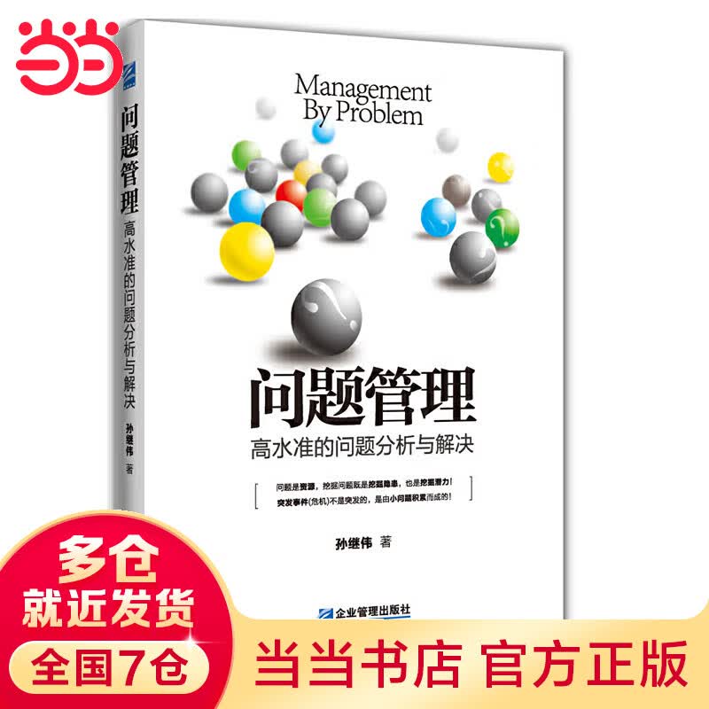 问题管理—高水准的问题分析与解决