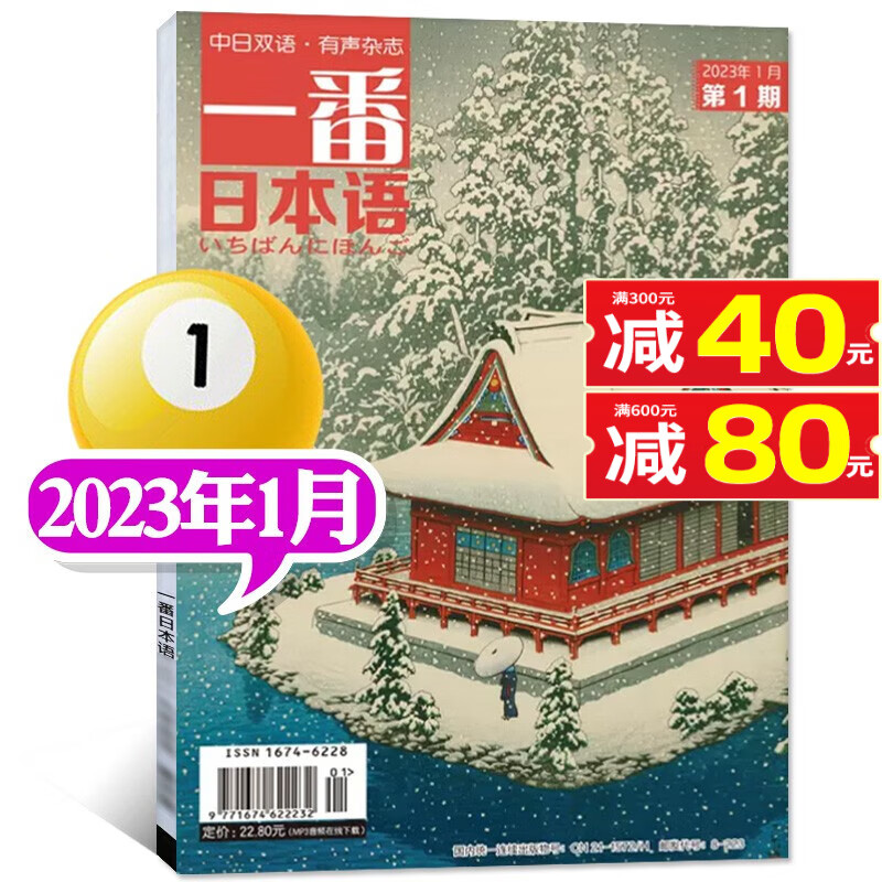 包邮【多期单本自选】一番日本语杂志2023年8月新 另有往期及预售可选 中日文双语阅读大学日语教材课外期刊【单本】 2023年1月