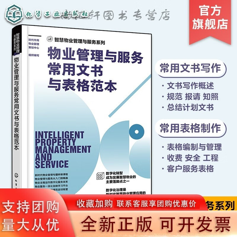 物业管理与服务常用文书与表格范本 智慧物业管理与服务系列 物业