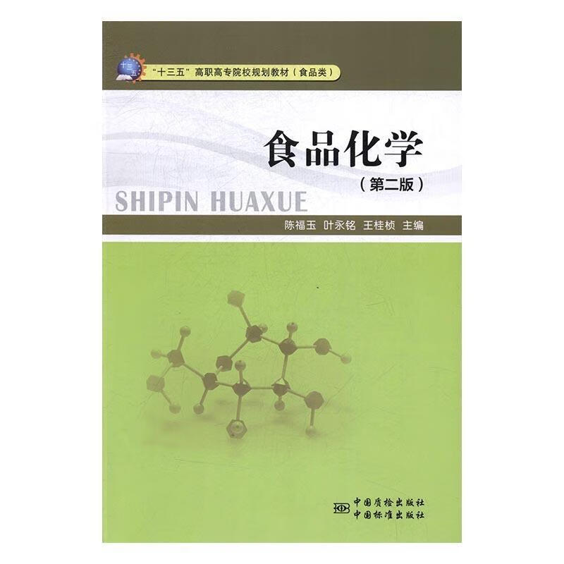 食品化学【，放心购买】