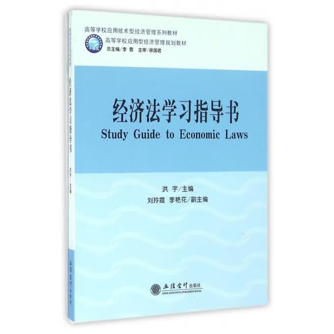 经济法学习指导书 洪宇【书】
