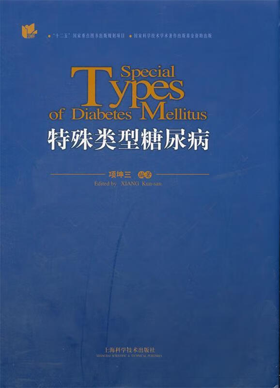 特殊类型糖尿病 项坤三