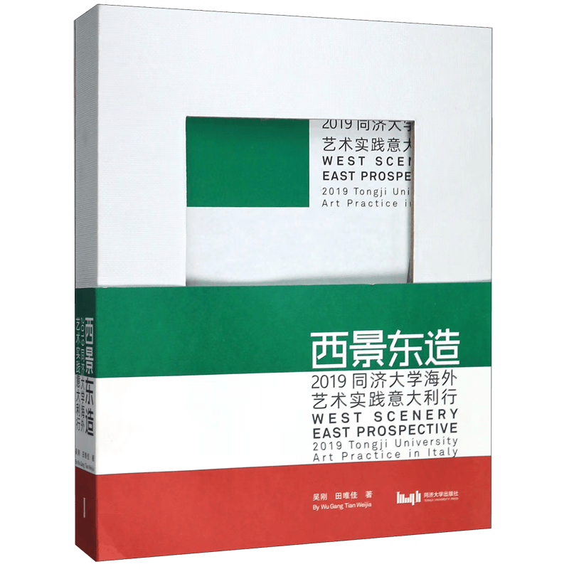 西景东造(2019同济大学海外艺术实践意大利行)(精)