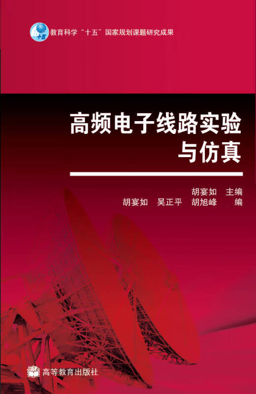 高频电子线路实验与仿真【好书】