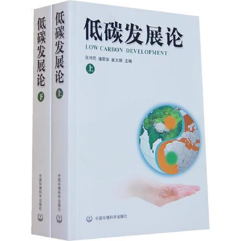 低碳发展论(上下册)