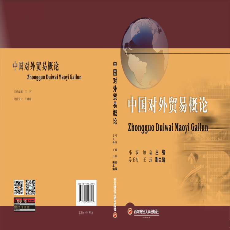 中国对外贸易概论 经济 书籍