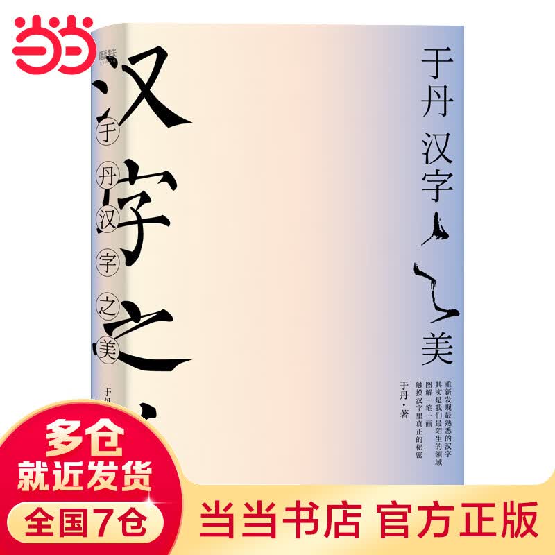 于丹：汉字之美
