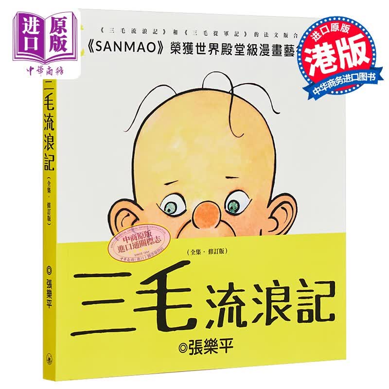 三毛流浪记 全集 修订版 第二版 港台原版 张乐平 香港三联书店
