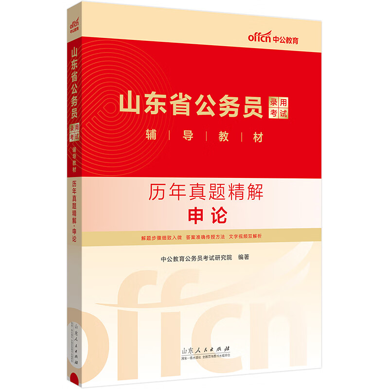 中公教育2024山东省公务员录用考试教材：历年真题精解申论