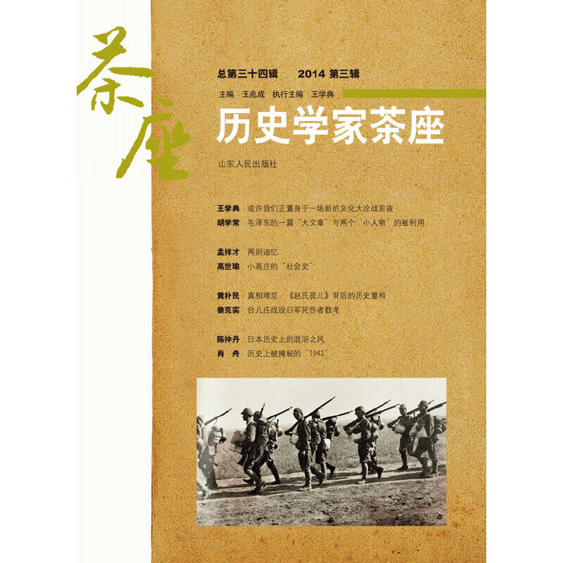 历史学家茶座（第三十四辑）