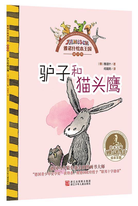 雅诺什绘本王国 亲子书:驴子和猫头鹰 [德] 雅诺什著,何景阳译【书】