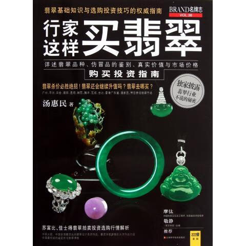 行家这样买翡翠 汤惠民 著 江西科学技术出版社