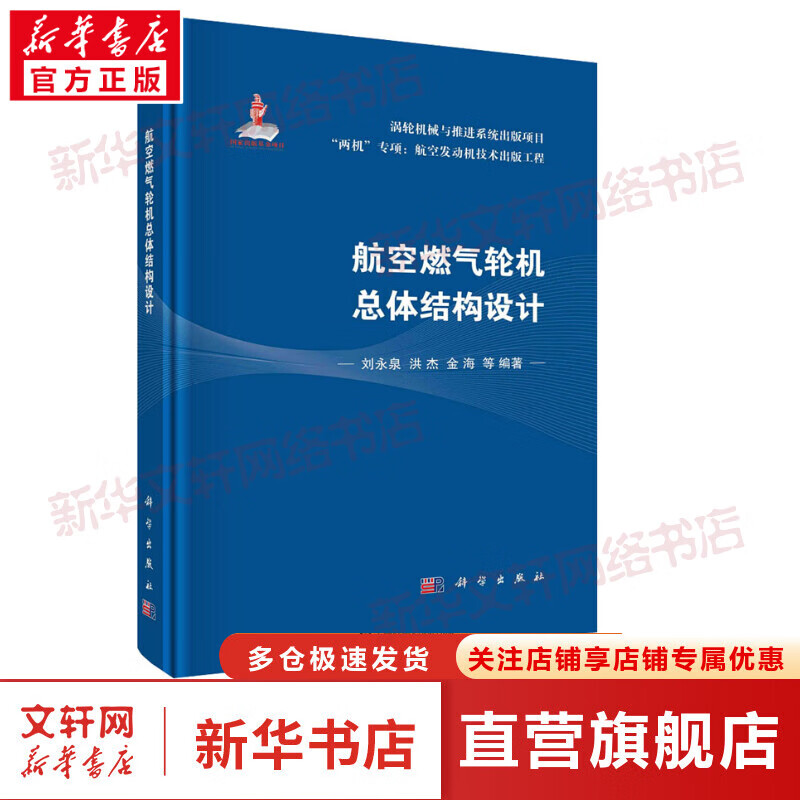航空燃气轮机总体结构设计 图书