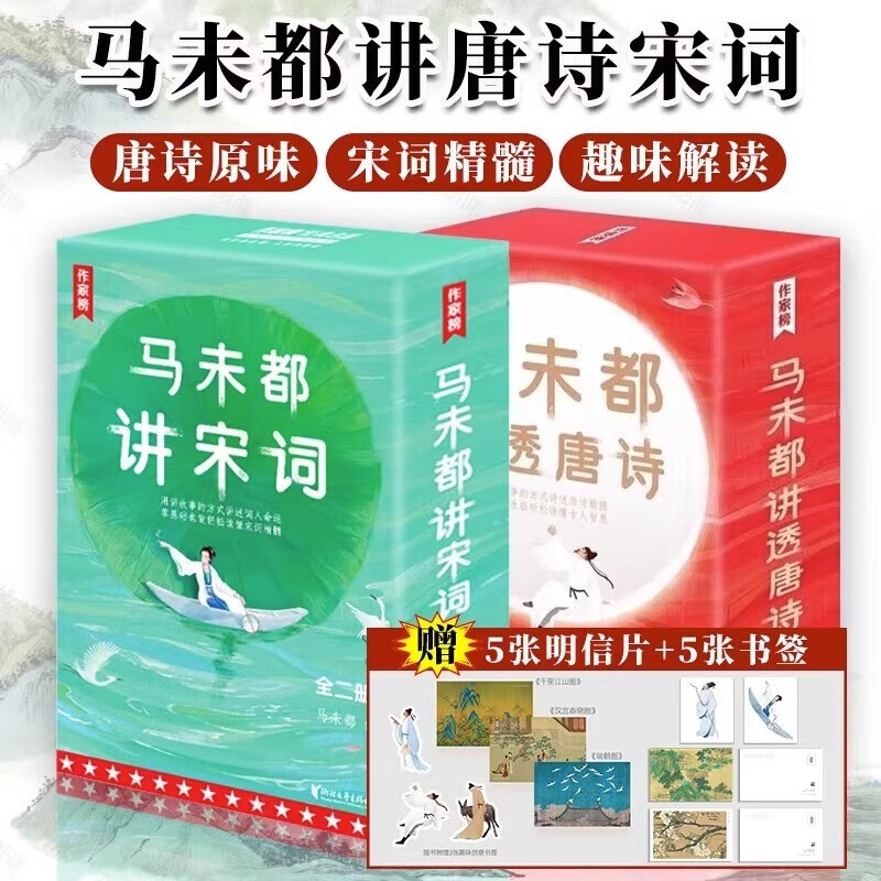 马未都讲透唐诗+宋词全套5册JST插图珍藏版赠书签x5+明信片x5作家榜用讲故事的方式讲述唐诗宋代词人命运！带你读懂唐诗宋词精髓 马末都讲透唐诗+马未都讲宋词