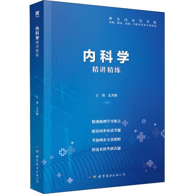内科学精讲精练