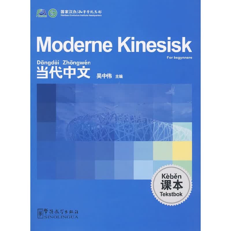《当代中文》课本(挪威语版)